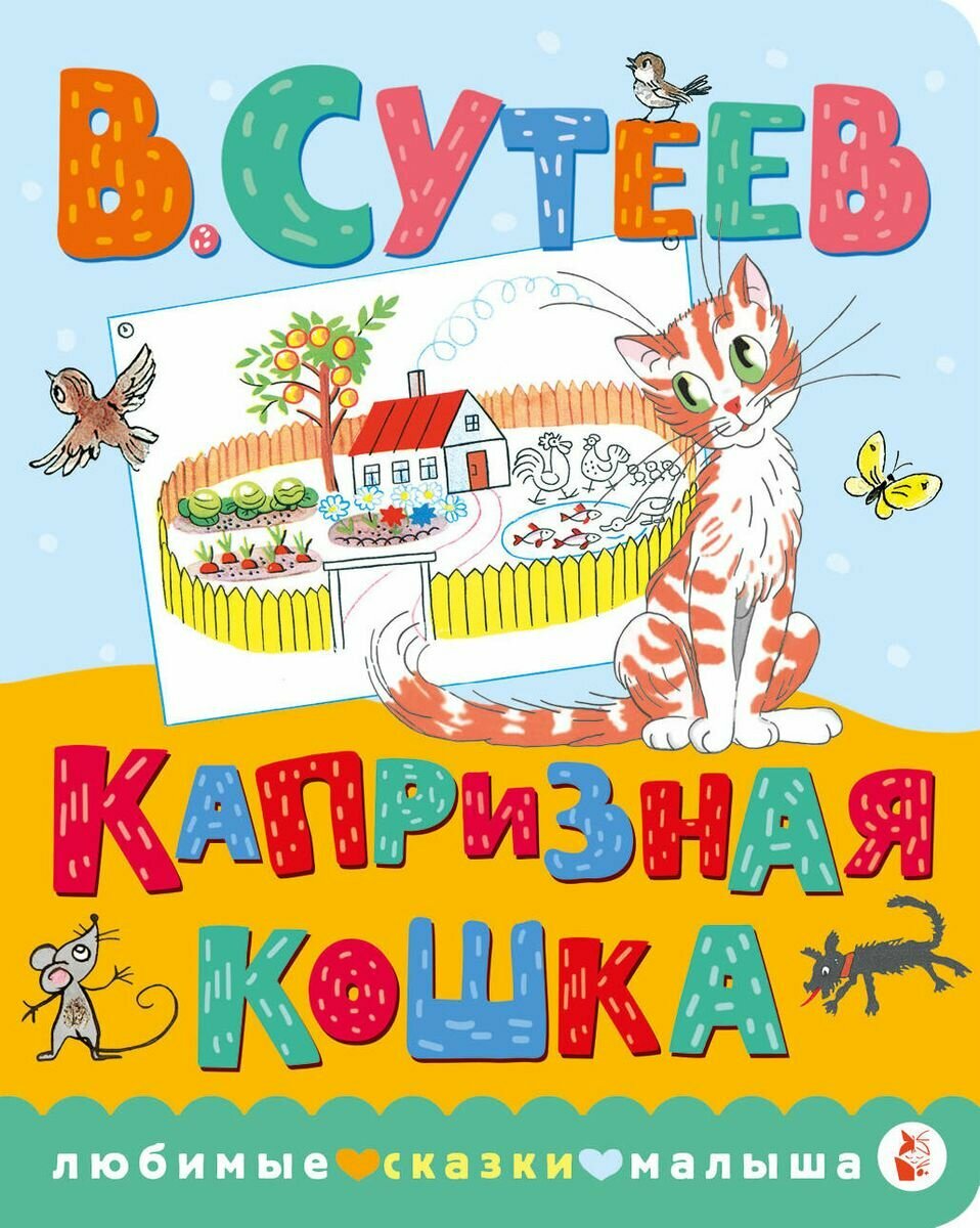 Книга АСТ Любимые сказки малыша, Сутеев В. Г. Капризная кошка, 2024 г, 10 стр