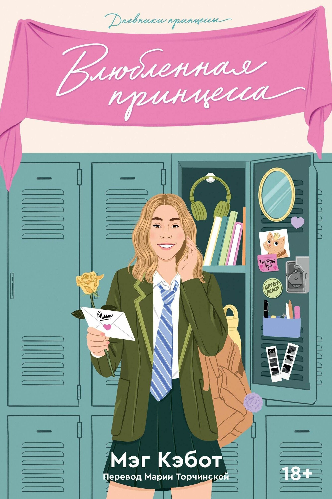 Влюбленная принцесса. Книга 3