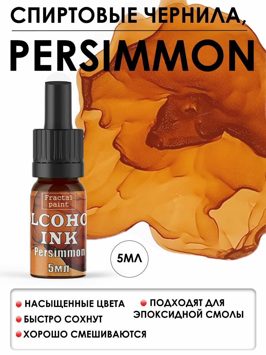 Алкогольные чернила "Persimmon" (Хурма) (5 мл) для творчества
