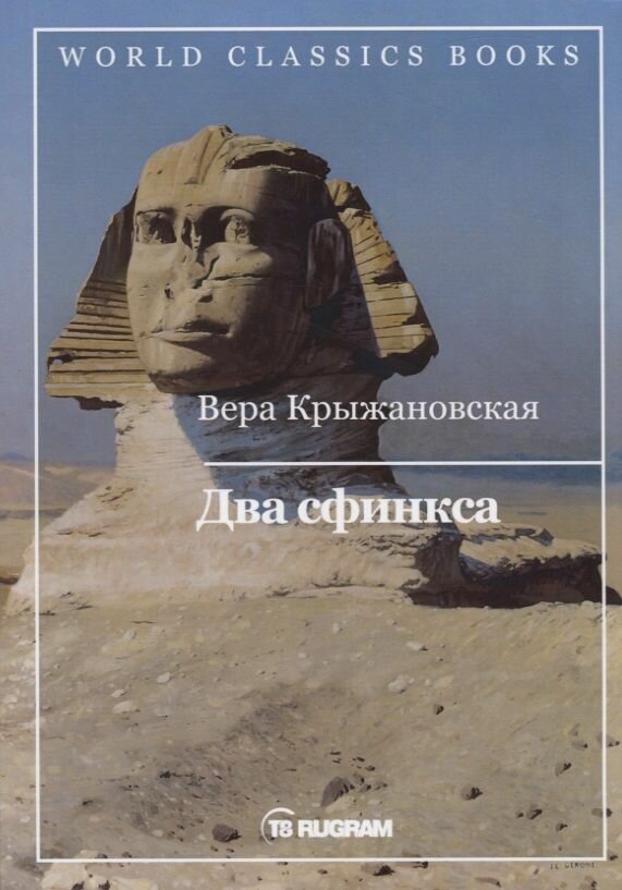 Два сфинкса