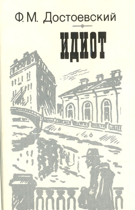 Идиот