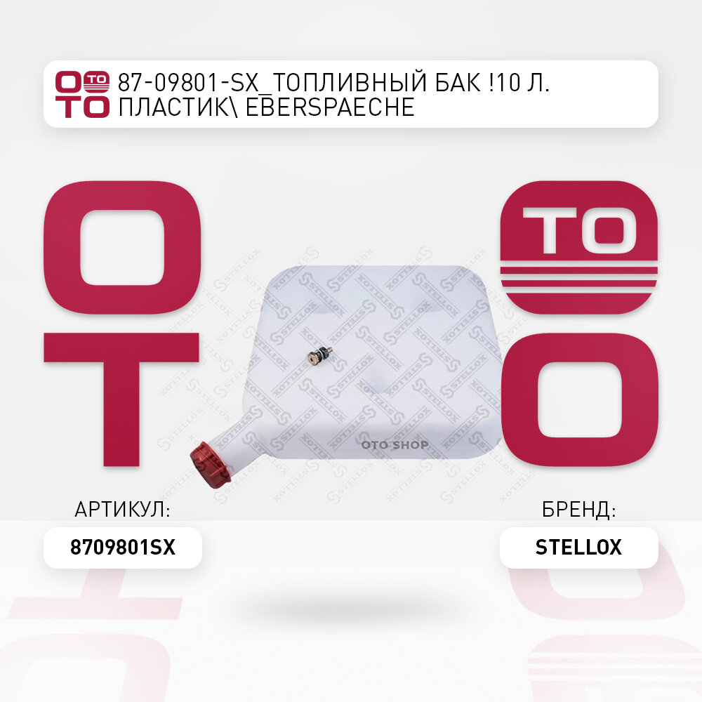 Топливный бак 10 л. пластик \ Eberspaeche STELLOX 8709801SX, 8709801_SX, 87-09801-SX