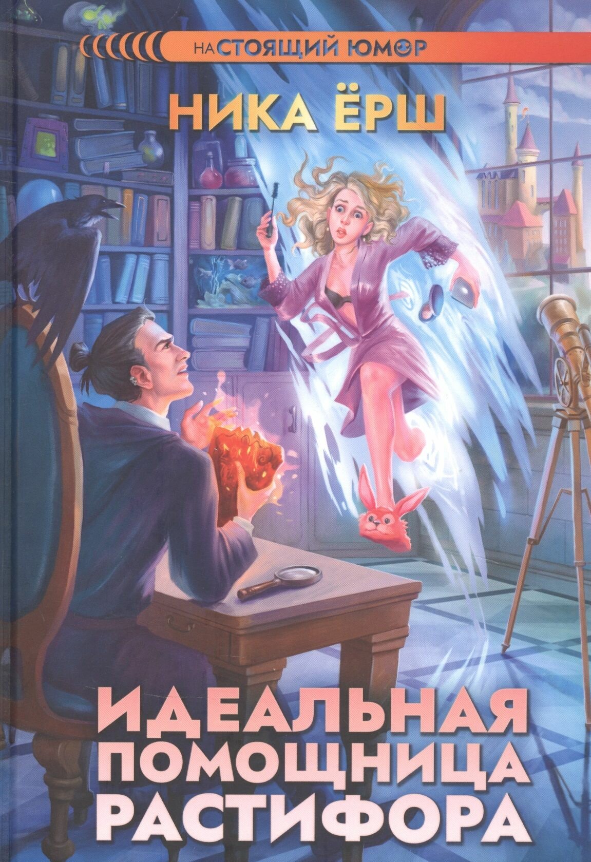 Идеальная помощница Растифора