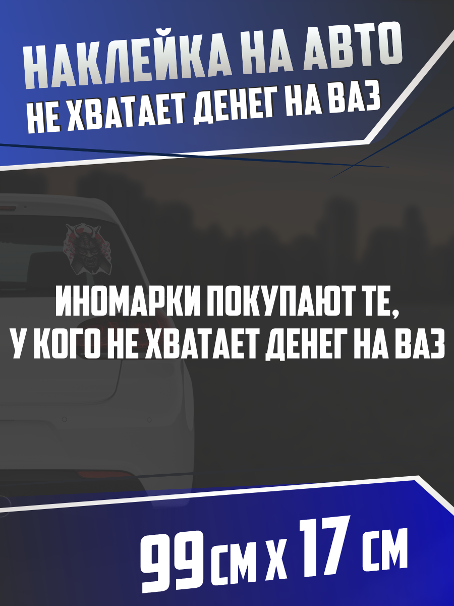 Наклейка на авто Не хватает денег на Ваз