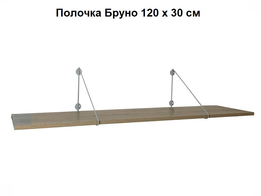 Полочка Бруно 120 х 30 см, h=26 см, серый кронштейн, дуб