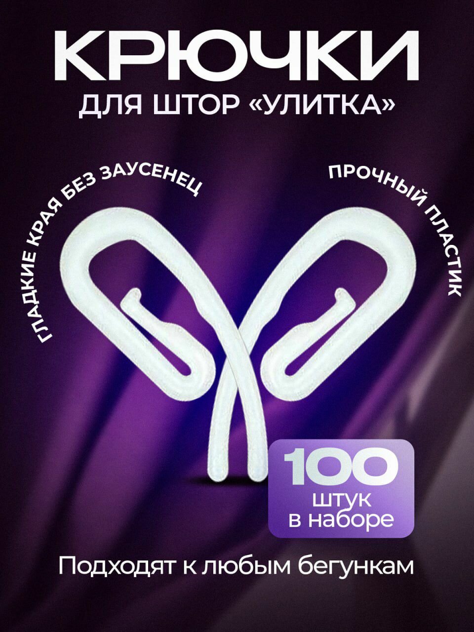 Крючки для штор