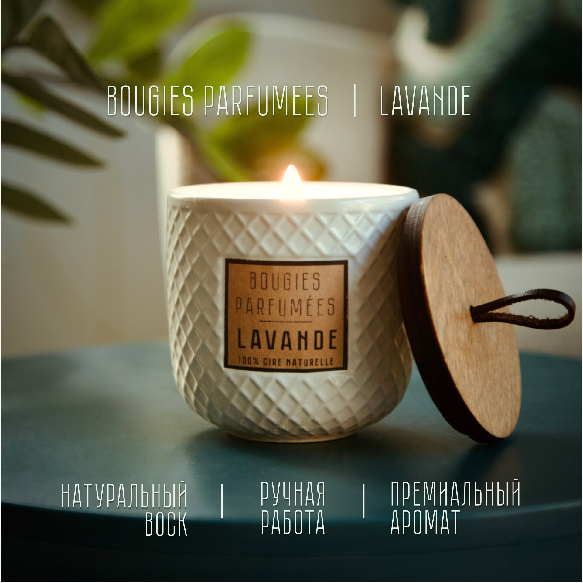 Ароматическая свеча BOUGIES PARFUMEЕS лаванда 190 мл