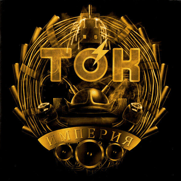 Компакт-диск Т. О. К. — Империя (CD)
