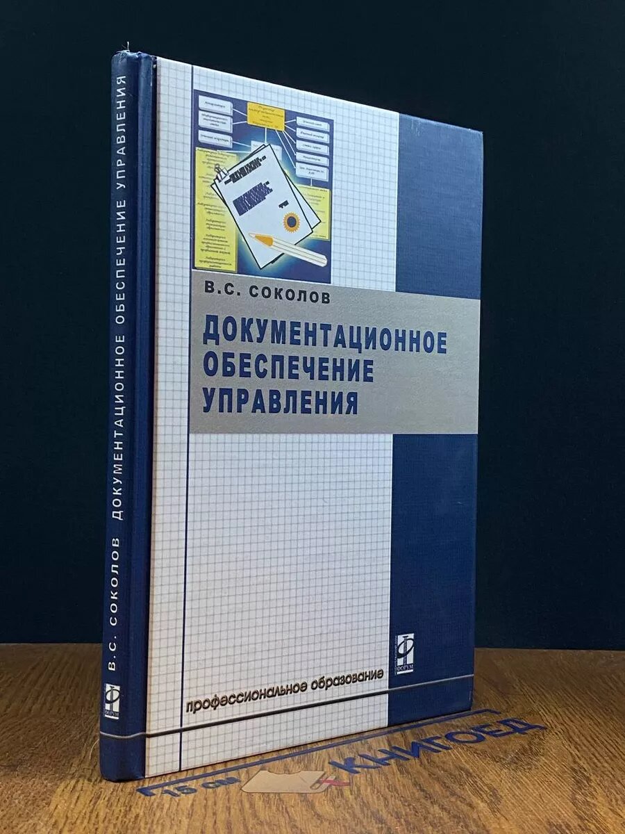 Книга. Документационное обеспечение управления 2005 (2040580771578)
