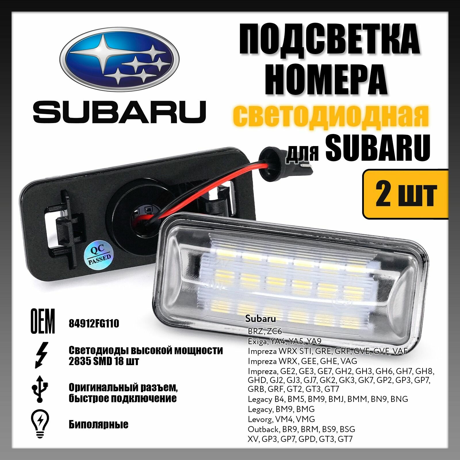 Светодиодная подсветка номера для Subaru Legacy/Impreza (2 шт.) OEM 84912FG110