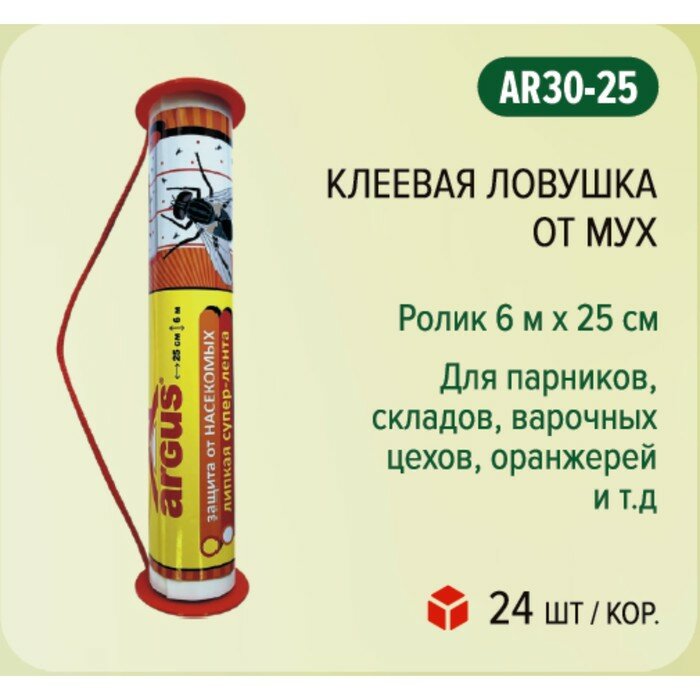 Клеевая ловушка от мух ARGUS, ролик, 6 м, 25 см