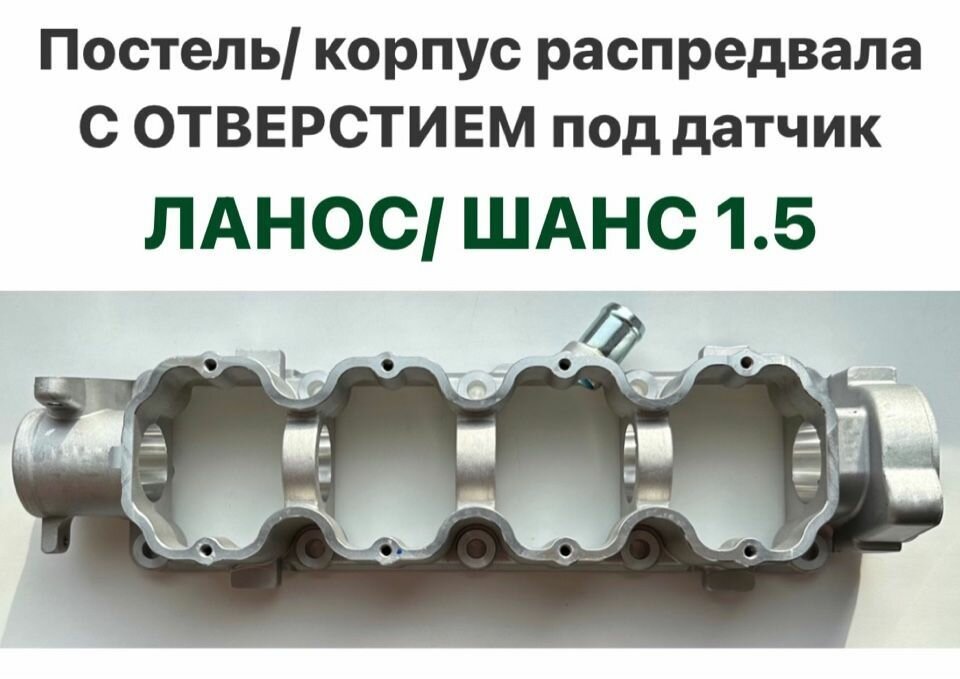 Постель корпус распредвала С отверстием под датчик Шевролет Ланос, ЗАЗ Шанс 1.5