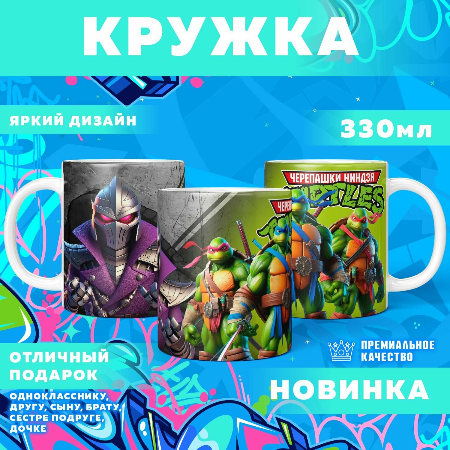 Кружка "Turtles Ninja / Черепашки ниндзя" PrintMania 330мл