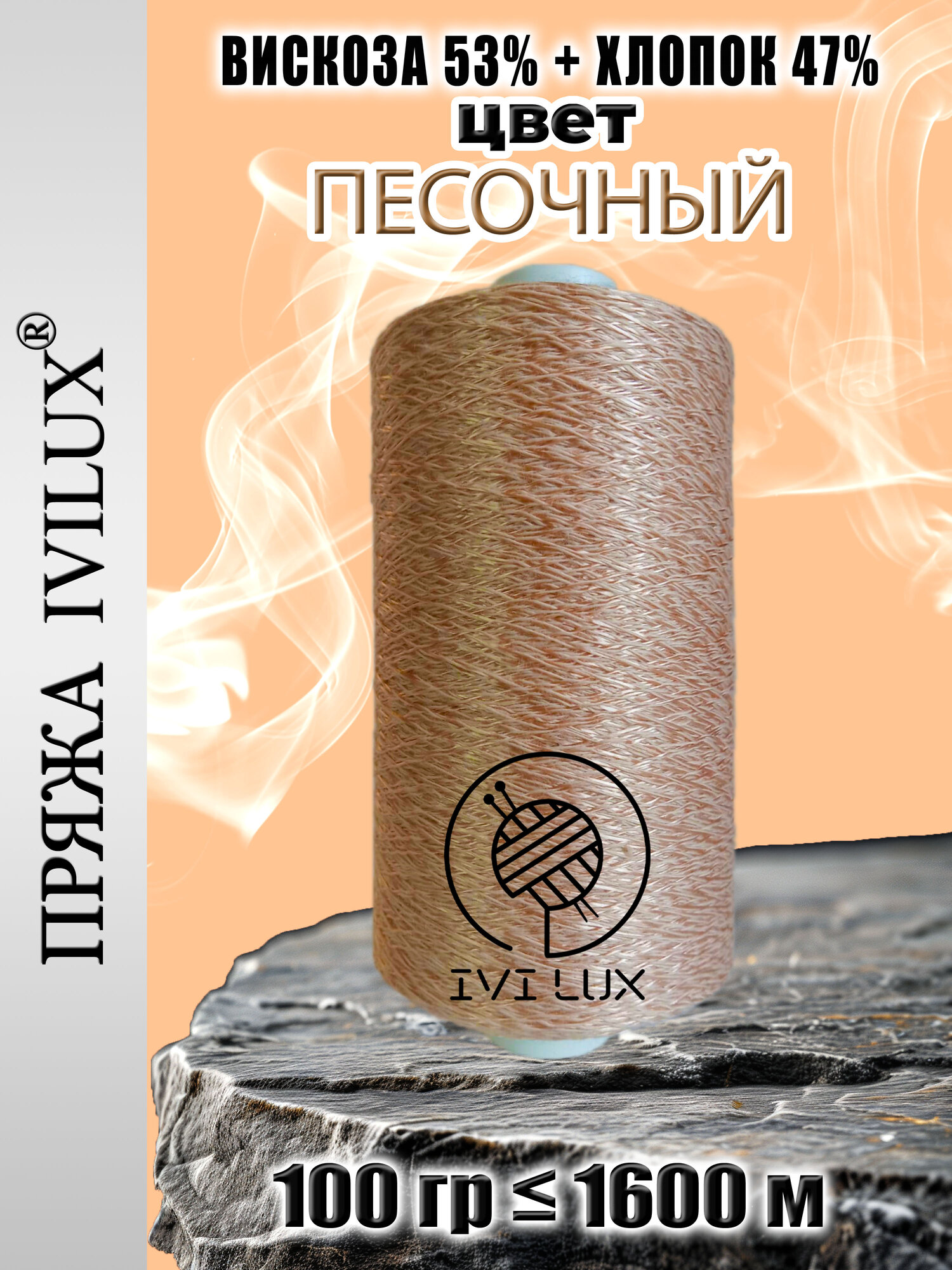 Пряжа вискоза 53% с хлопком 47% - цвет Песочный - бренд IVILUX