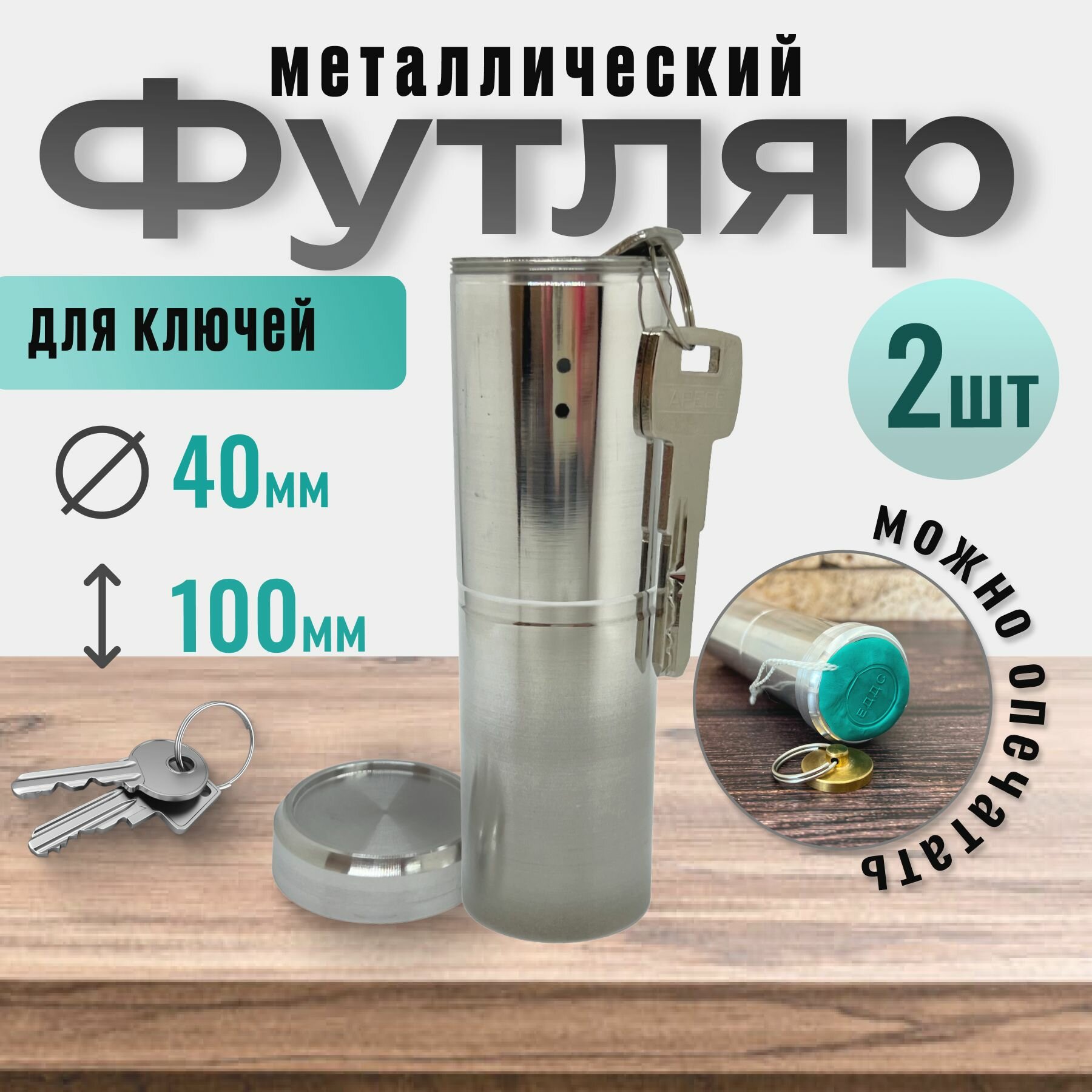 Тубус для ключей металлический, футляр/пенал алюминиевый для хранения ключей 40х100мм (уп/2шт)