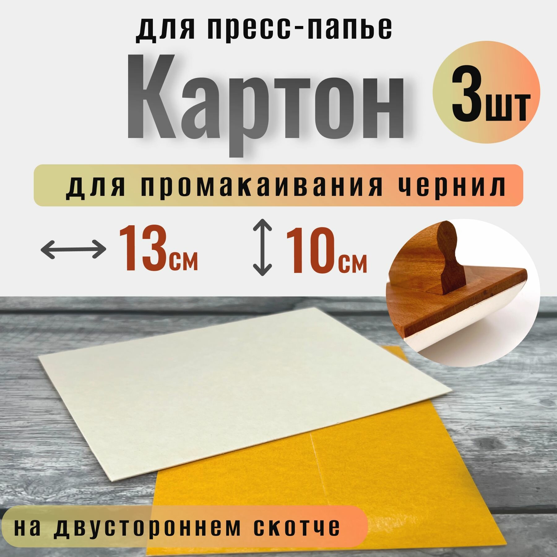 Картон для промакивания чернил для пресс папье размером 120х100мм