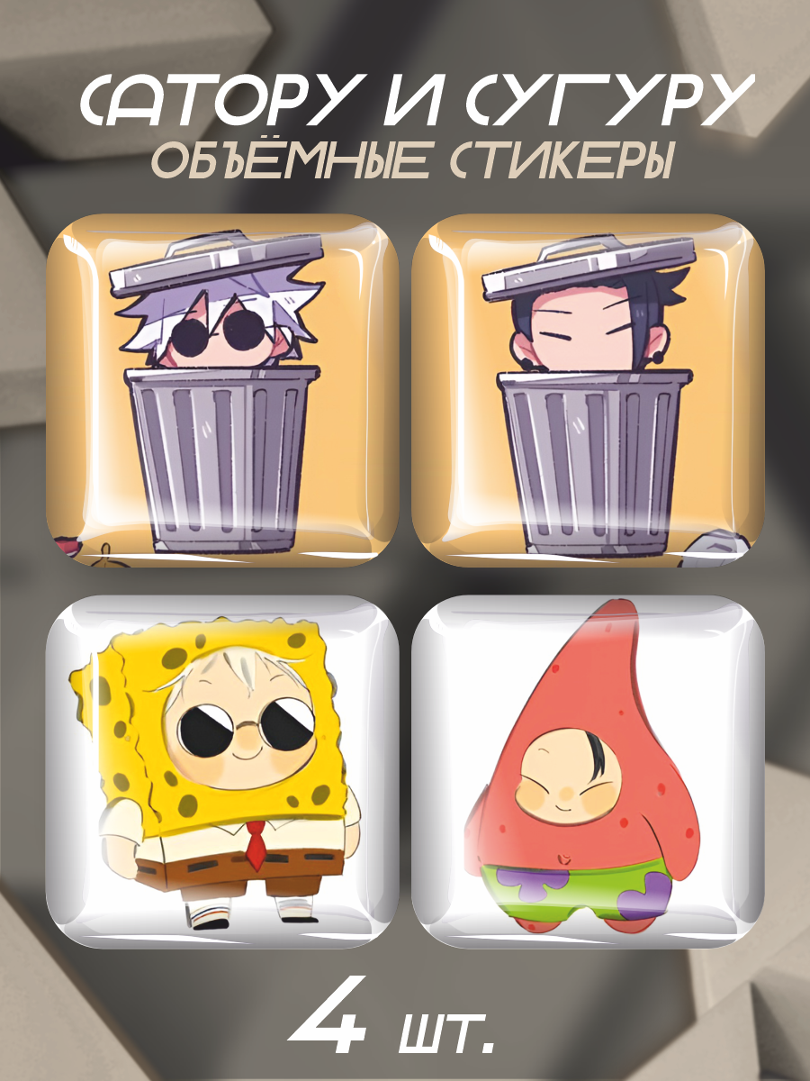 Наклейки на телефон 3D стикеры Сатору и Сугуру Магическая битва