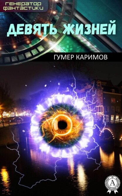 Девять жизней [Цифровая книга]