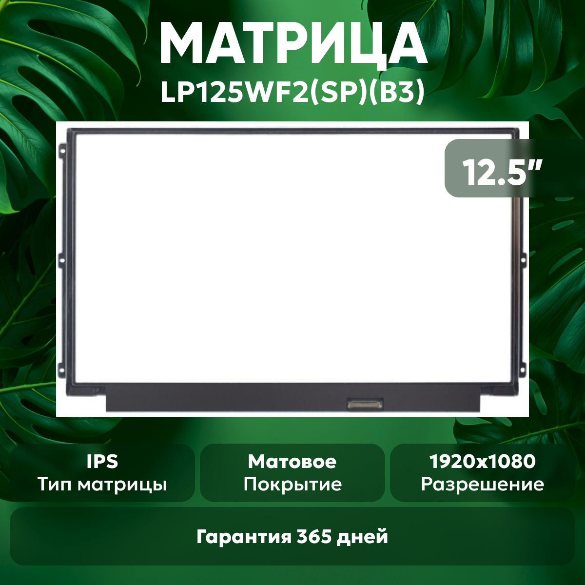 Матрица (экран) для ноутбука LP125WF2(SP)(B3), 12.5", 1920x1080, Slim (тонкая), 30-pin, светодиодная (LED), матовая