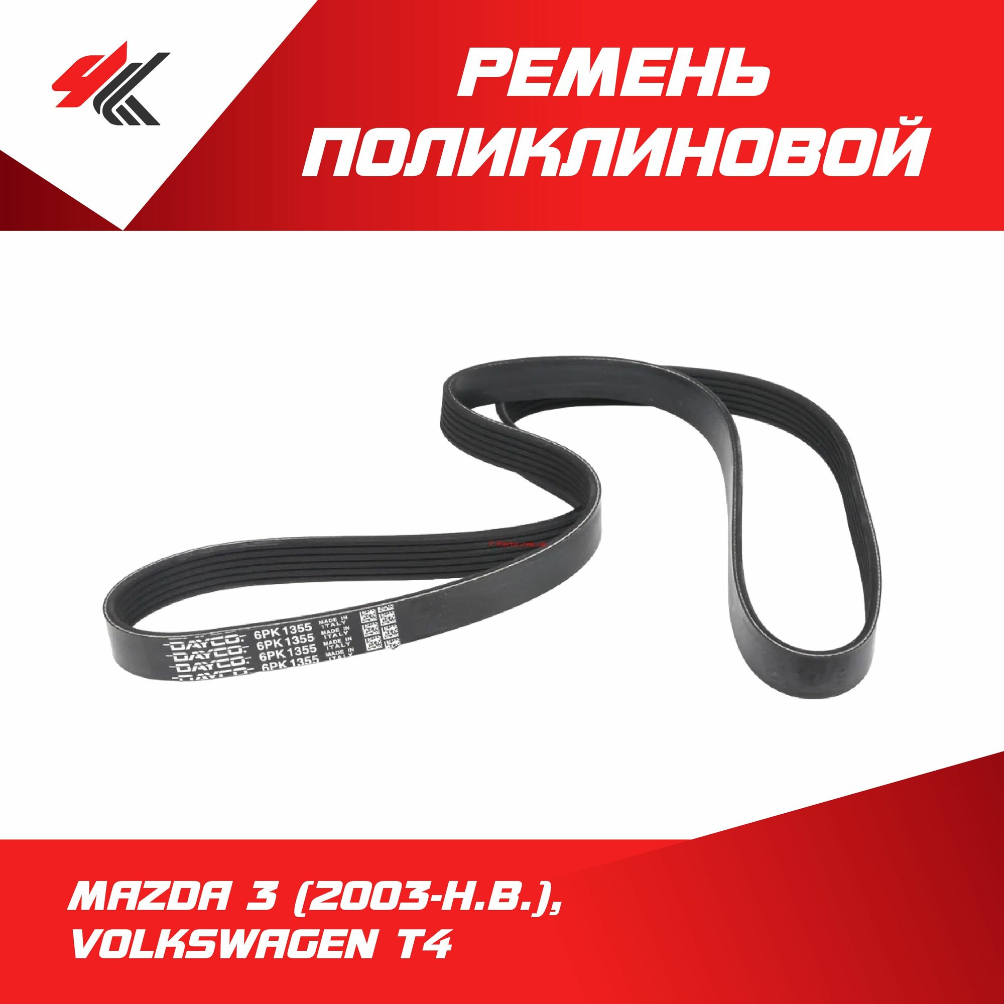 Ремень поликлиновой МАЗДА-3 (2003 г.) 1.4/1.6, фольксваген T4 / DAYCO