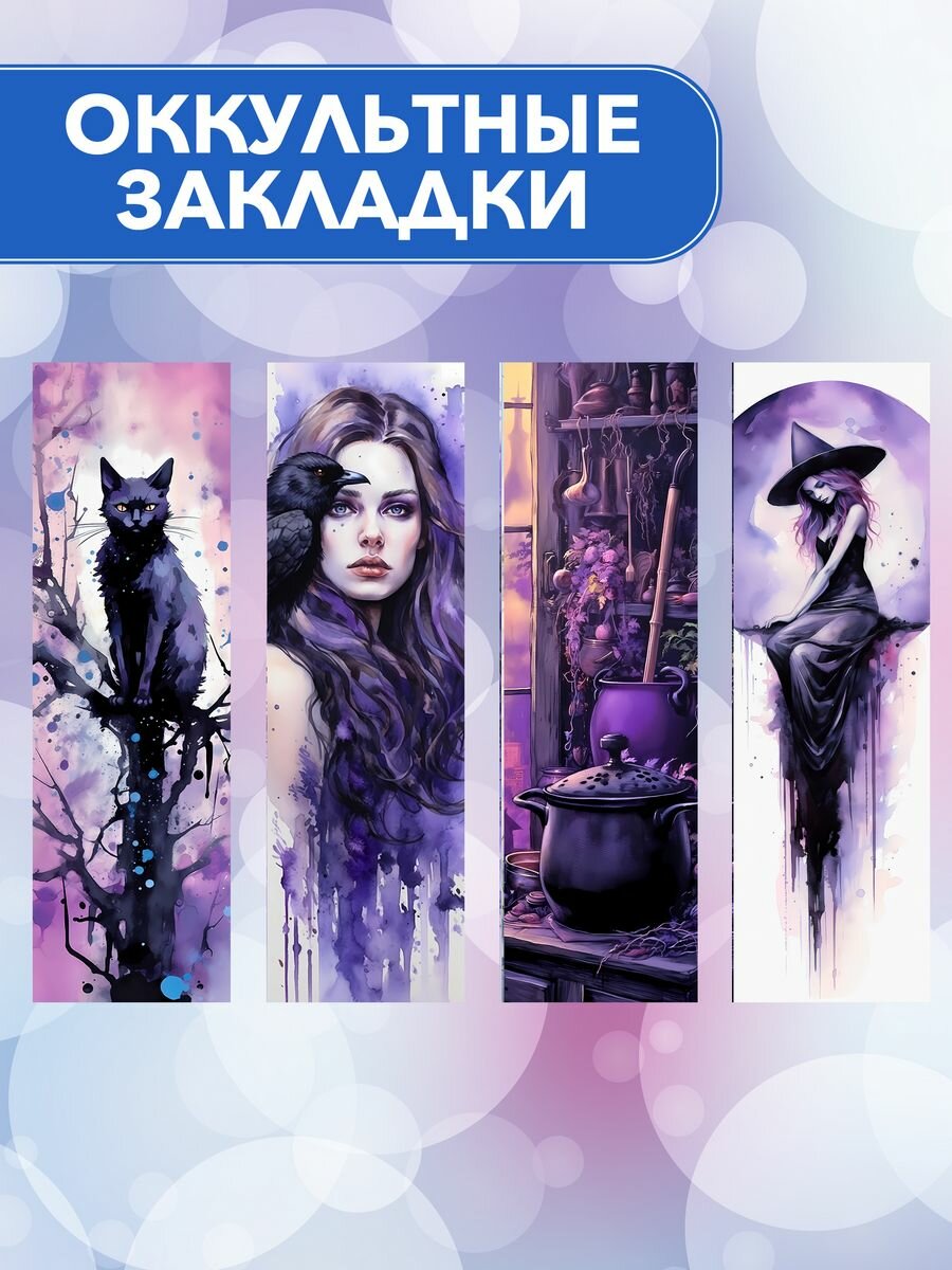 Оккультные закладки для книг