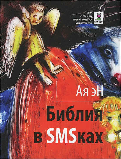 Библия в СМСках [Цифровая книга]