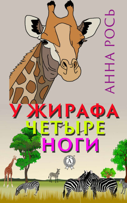 У жирафа четыре ноги [Цифровая книга]