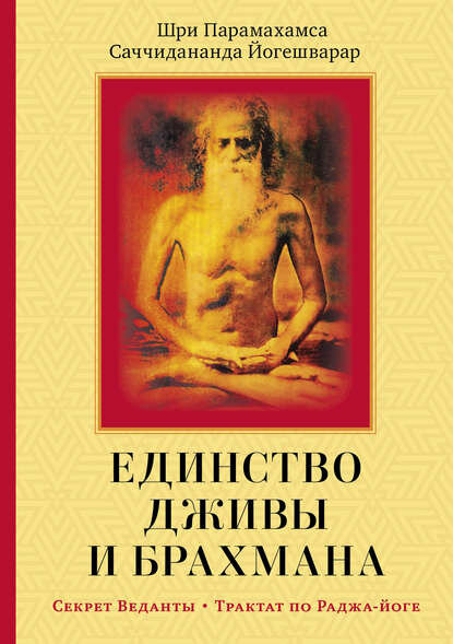 Единство Дживы и Брахмана. Секрет Веданты. Часть I [Цифровая книга]