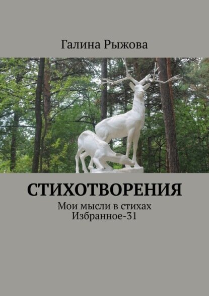 Стихотворения. Мои мысли в стихах. Избранное-31 [Цифровая книга]