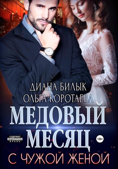 Медовый месяц с чужой женой [Цифровая книга]