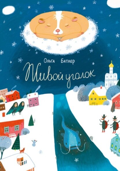 Живой уголок. Сказочная повесть [Цифровая книга]