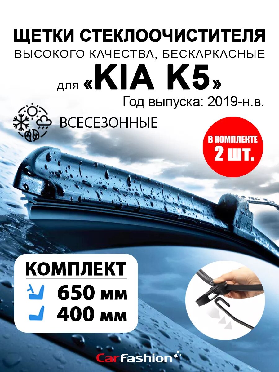 Щетки дворники стеклоочистит. авто для KIA K5 (2019-н. в.)