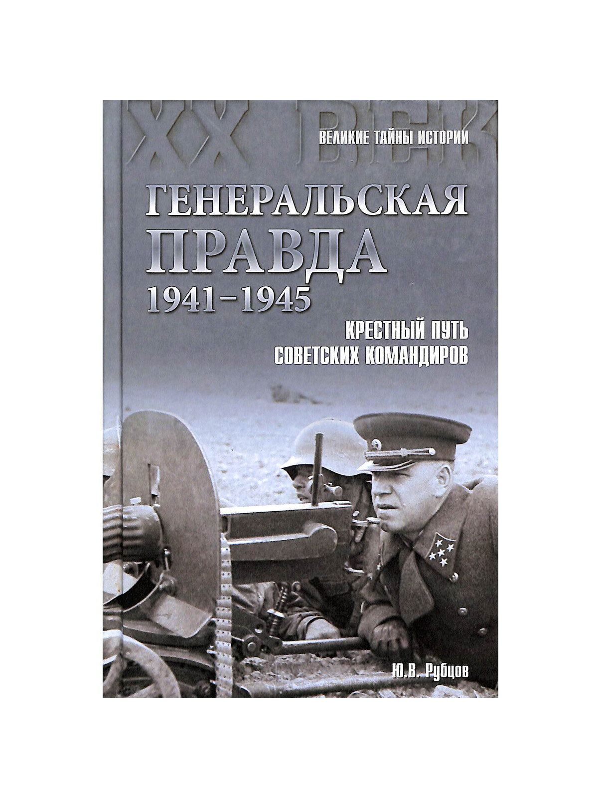 Генеральская правда. 1941-1945. Крестный путь советских командиров