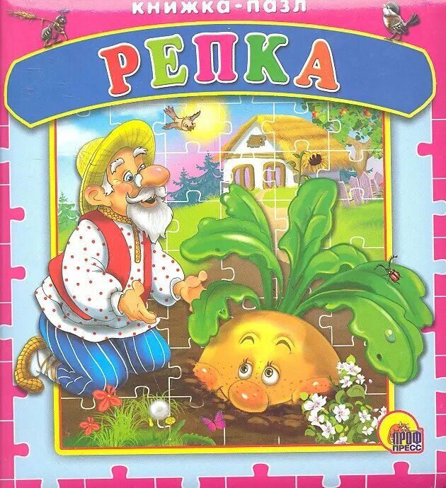 Репка. Русская народная сказка (Анастасия Кочура)