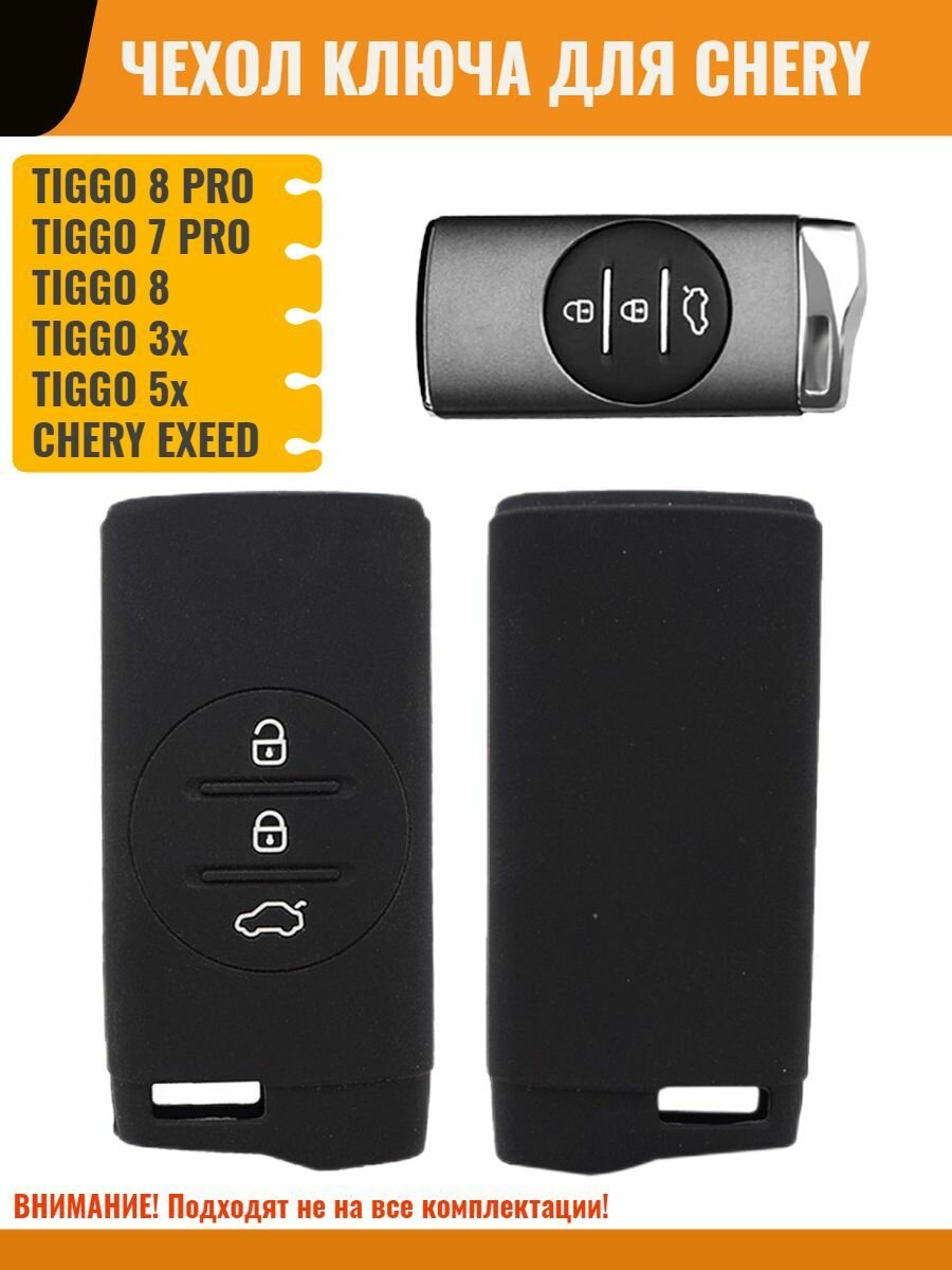 Чехол ключа для Chery Exeed, Tiggo 7/8 Чери Эксид Тигго силиконовый
