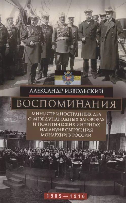 Воспоминания. Министр иностранных дел о международных заговорах и политических интригах накануне свержения монархии в России (Александр Извольский)