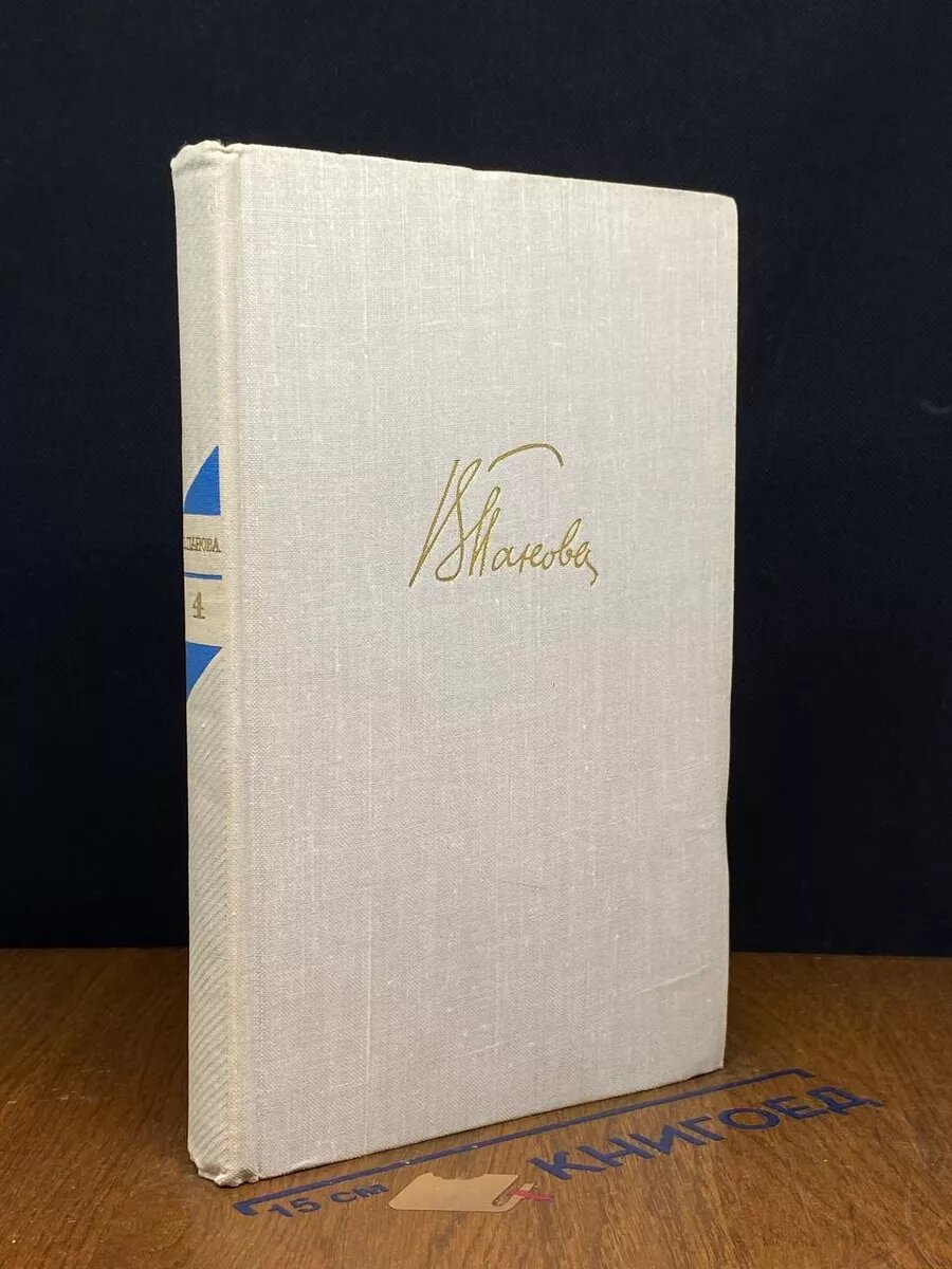 Книга. В. Панова. Собрание сочинений в пяти томах. Том 4 1970 (2039954179621)