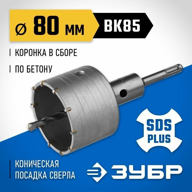 Коронка буровая, коническая посадка центрирующего сверла, 80 мм, 10 зубьев, ЗУБР