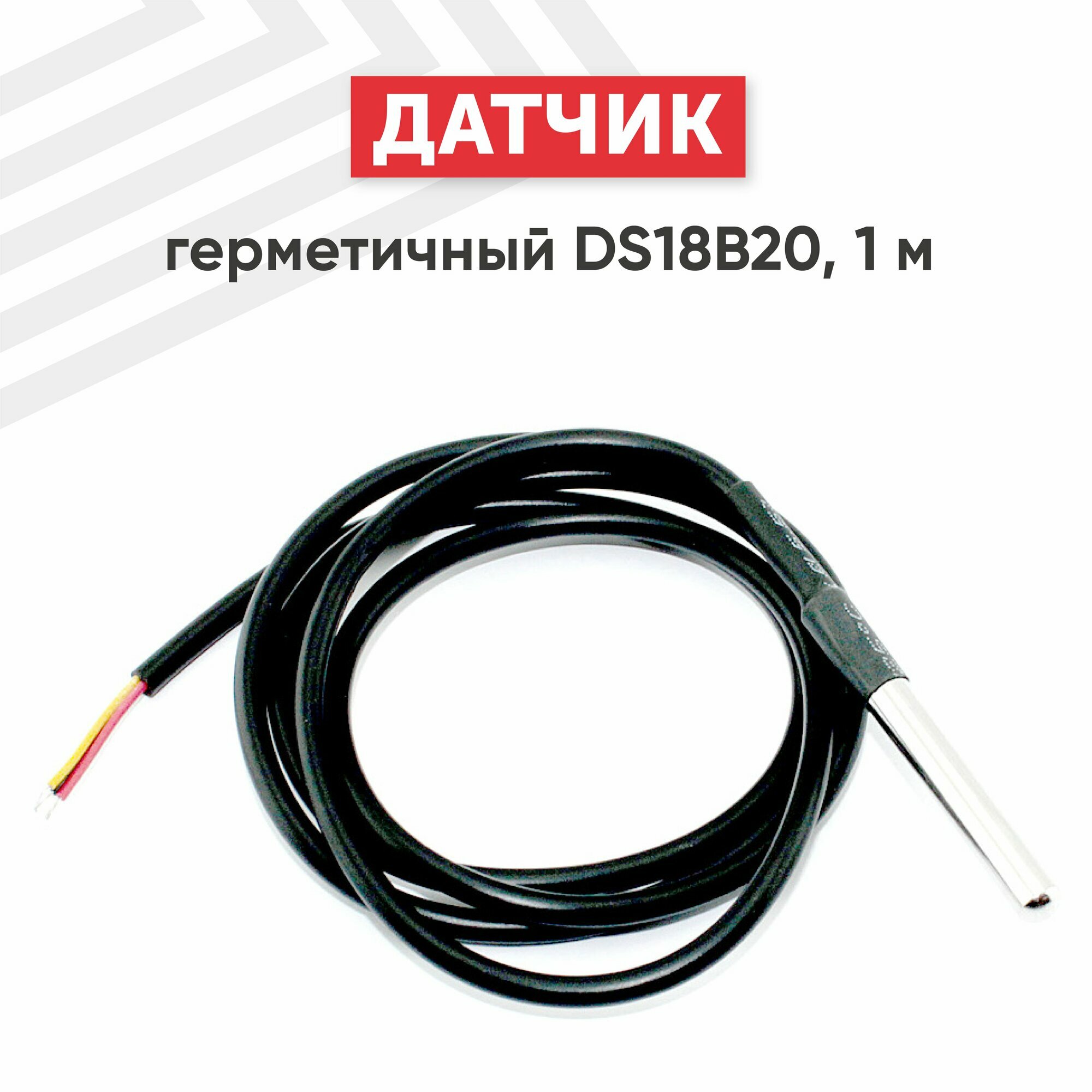 Герметичный датчик DS18B20, 1 метр