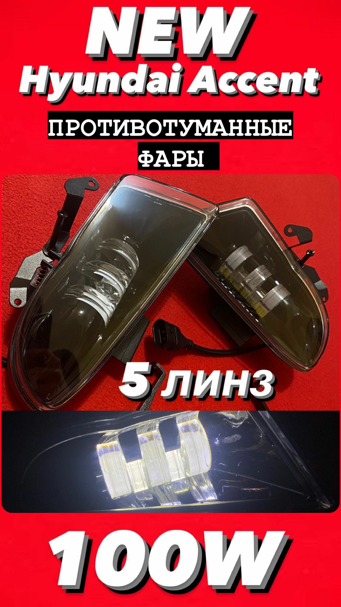 Противотуманные фары ПТФ Акцент Hyundai Accent 100W 5 линз 2 шт