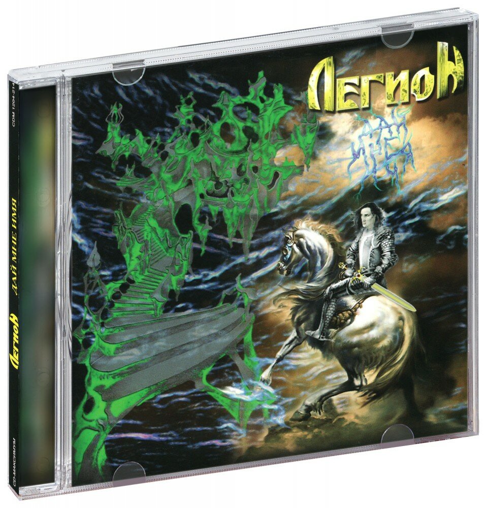 Легион. Дай мне имя (CD) (2005 год, СД диск, CD Box, Россия)