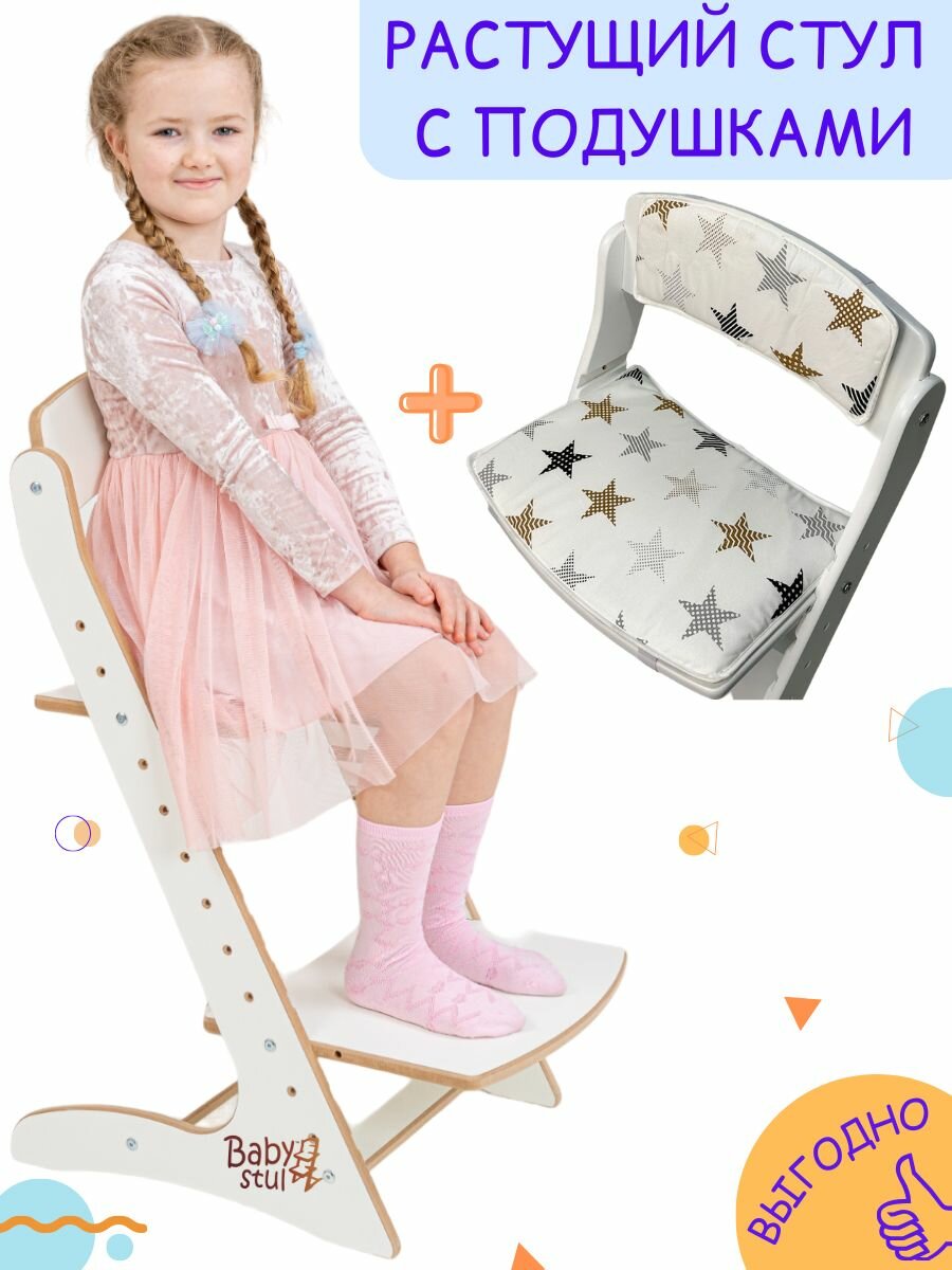 Растущий стул детский для школьника С подушками Звёзды на белом