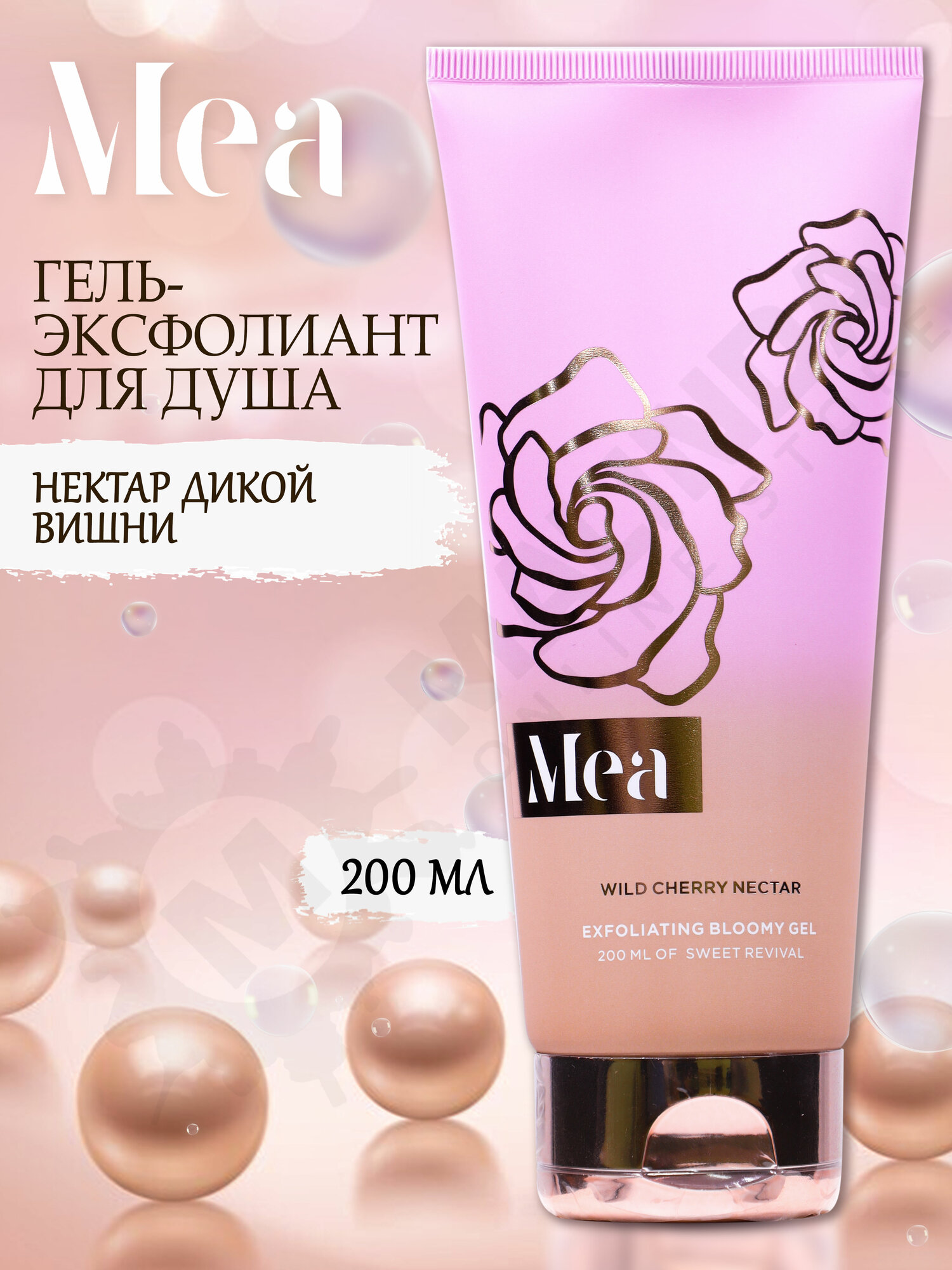Гель-скраб для душа Mea "Нектар дикой вишни", для всех типов кожи, 200мл