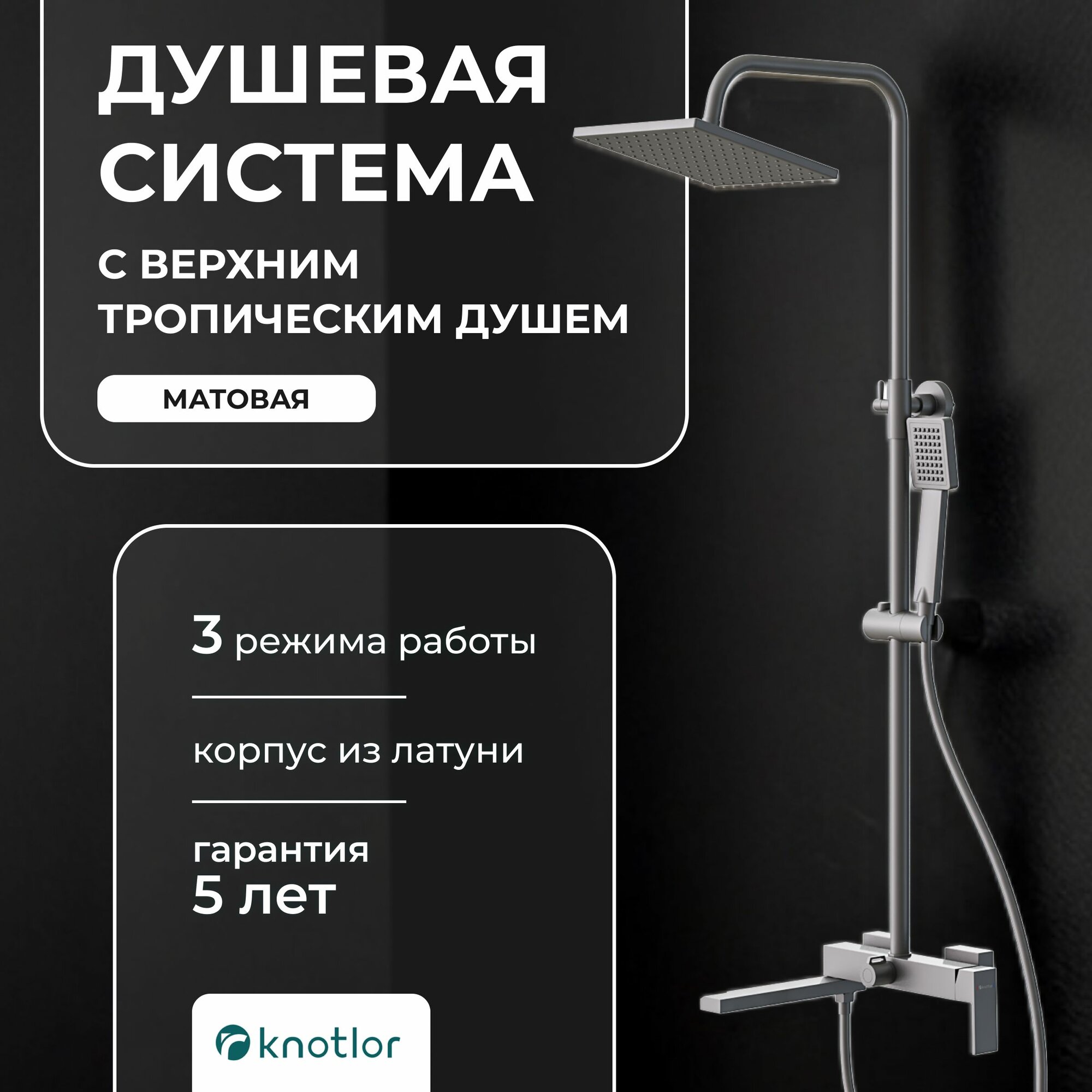 Душевая система комплект c тропическим душем KNOTLOR (Stable KN-23/GM, вороненая сталь, латунь), стойка, гарнитур, набор