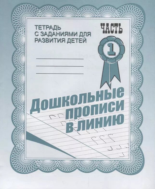 Тетрадь с заданиями для развития детей. Дошкольные прописи в