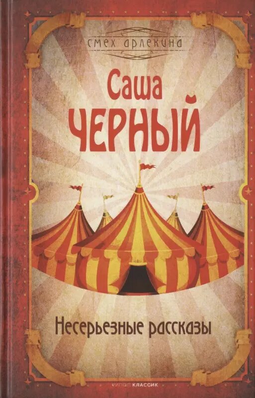 Несерьезные рассказы