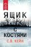 Ящик с костями