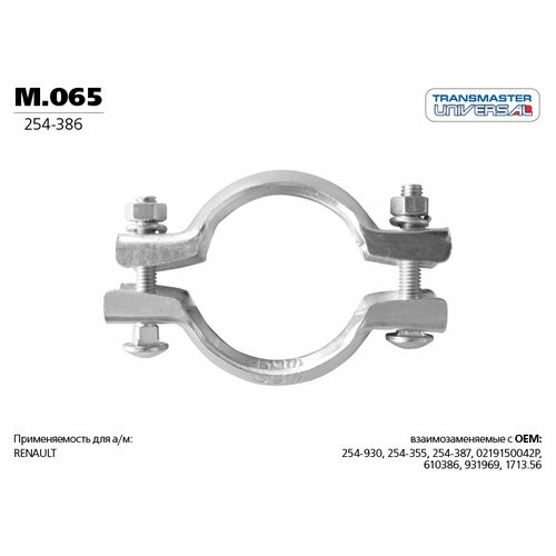 Хомут глушителя TRANSMASTER UNIVERSAL M065