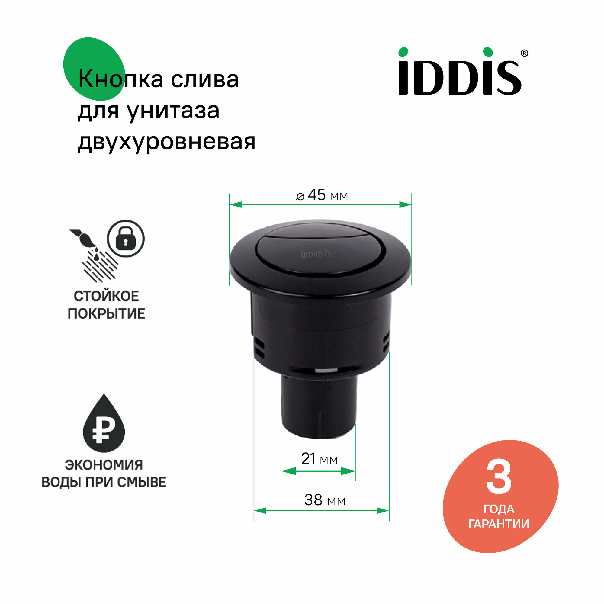 Кнопка для унитаза IDDIS Optima Home 92038MB2AR 38 мм черный матовый два режима