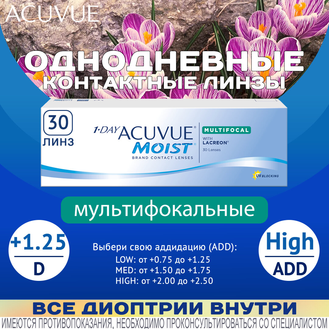 Мультифокальные линзы ACUVUE 1-Day Moist Multifocal D+1.25, ADD High, R 8.4, однодневные, 30 шт.